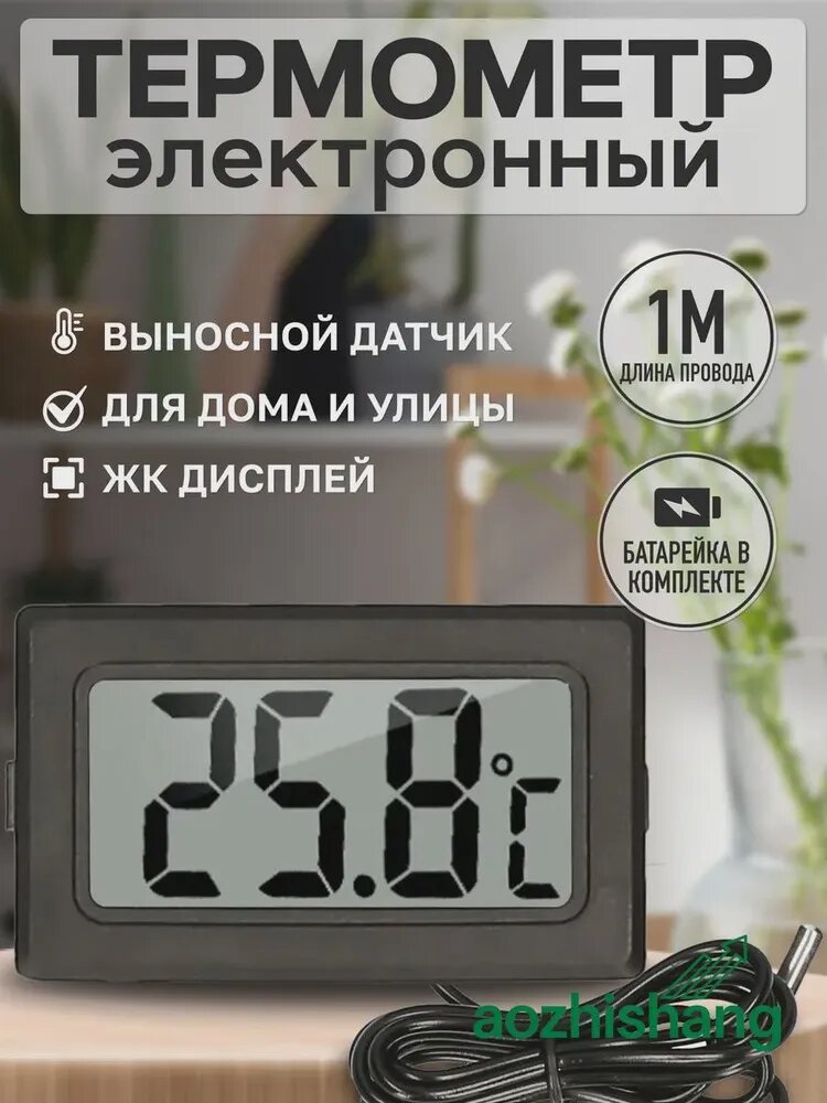 Термометр электронный с выносным проводным датчиком / Градусник уличный оконный на батарейках/ Цифровой датчик на окно Treversypro DP-179