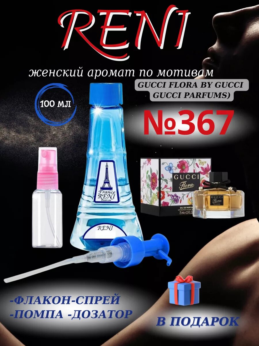 Духи на разлив Рени 367