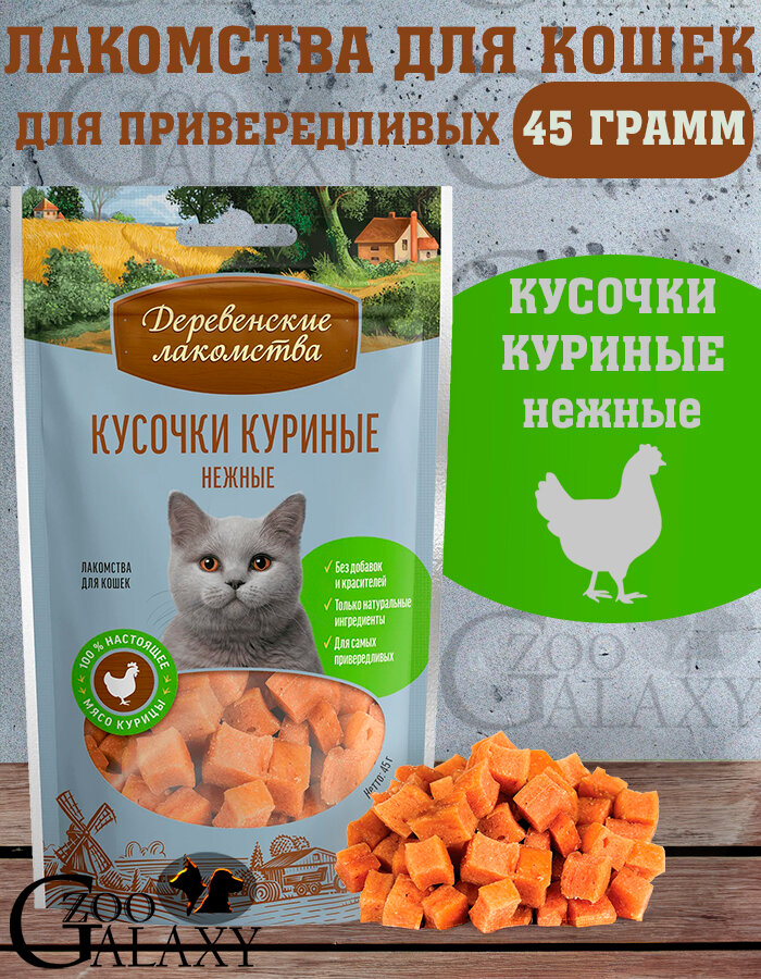Деревенские лакомства Кусочки куриные нежные лакомство для кошек 45гр