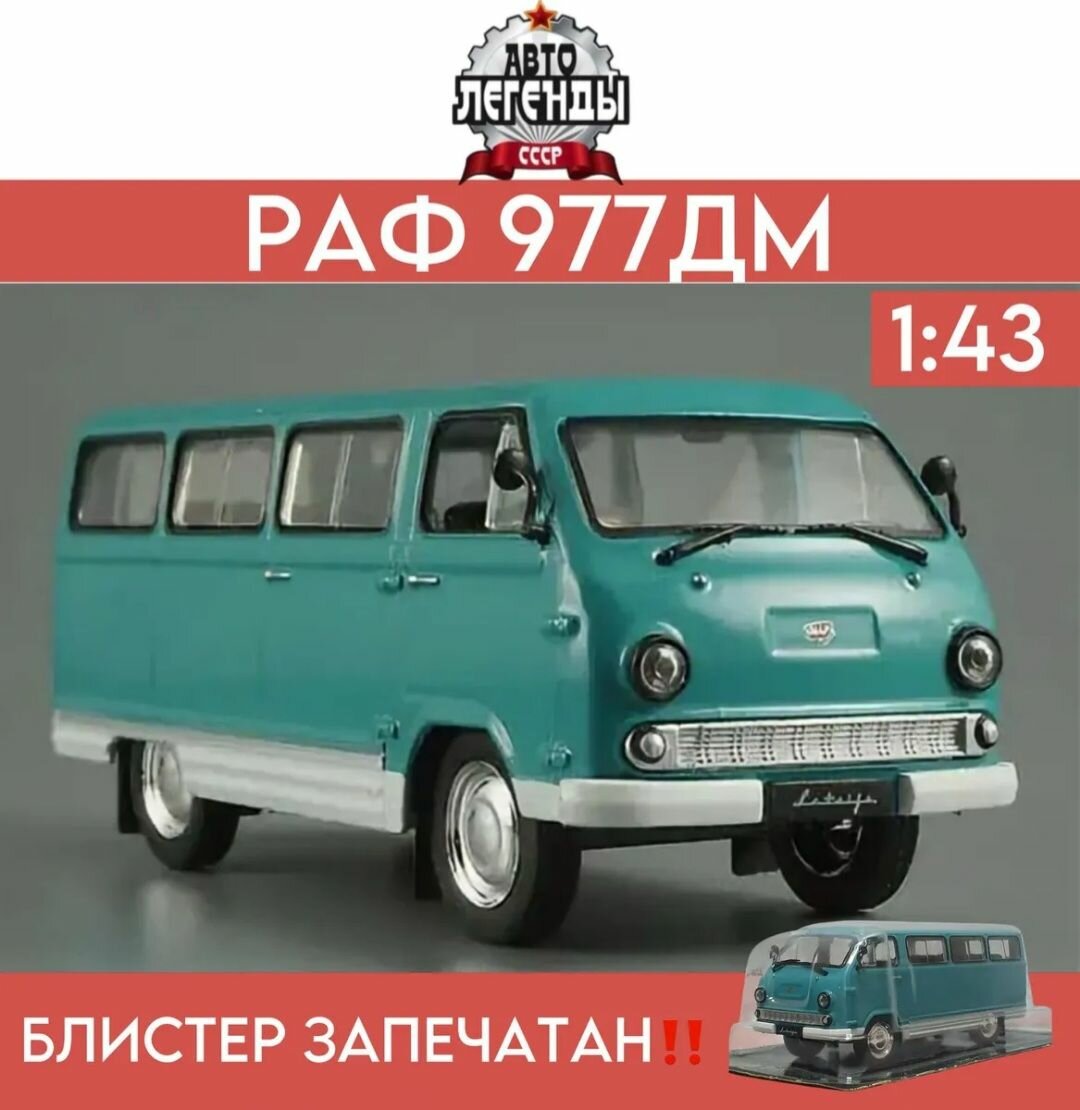 Масштабная модель РАФ 977ДМ "Латвия" Деагостини АЛ/1:43/ цвет Морская волна