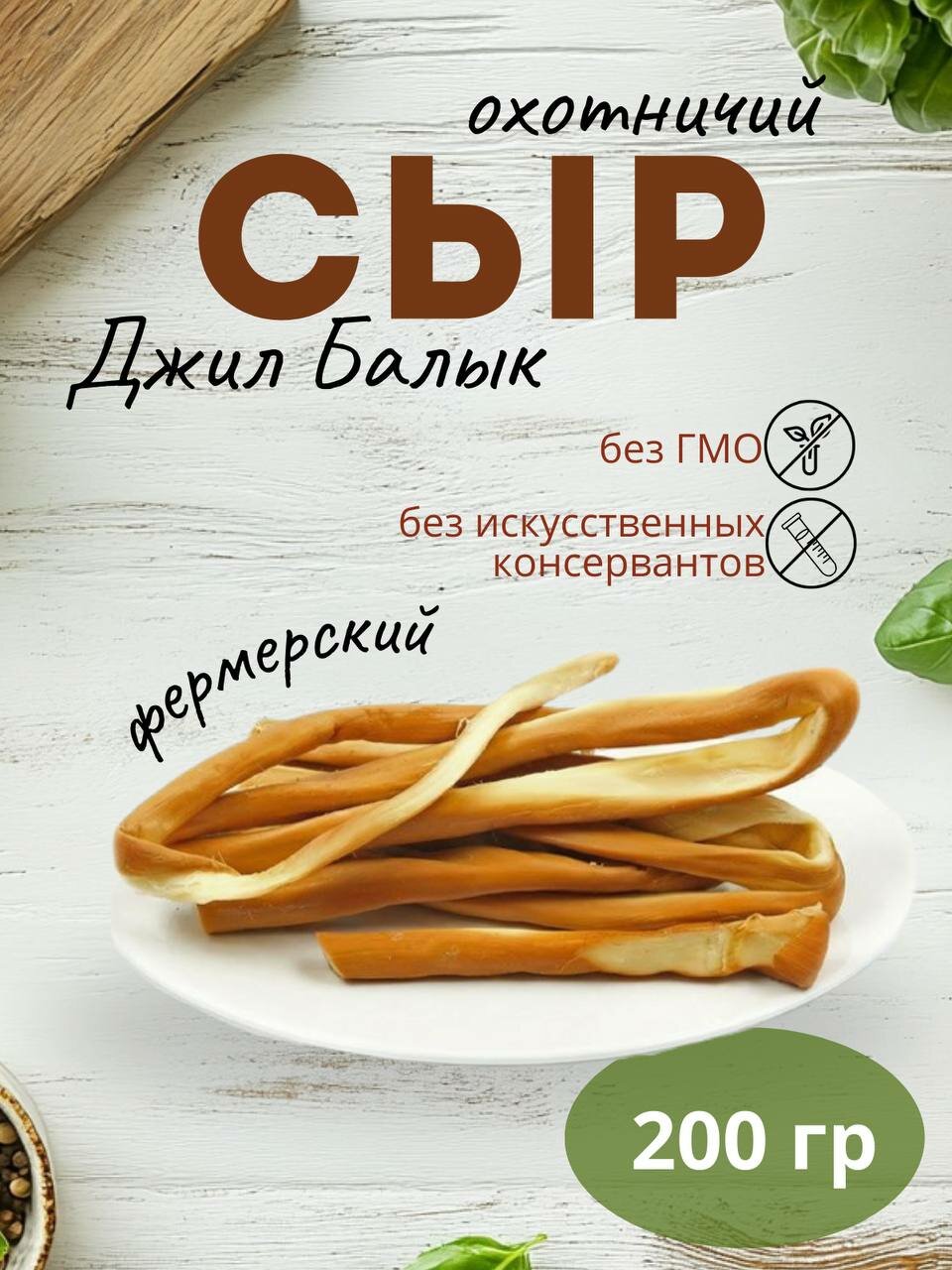 Сыр Джил балык копченый Фермерский, снеки, 200г (oxan)