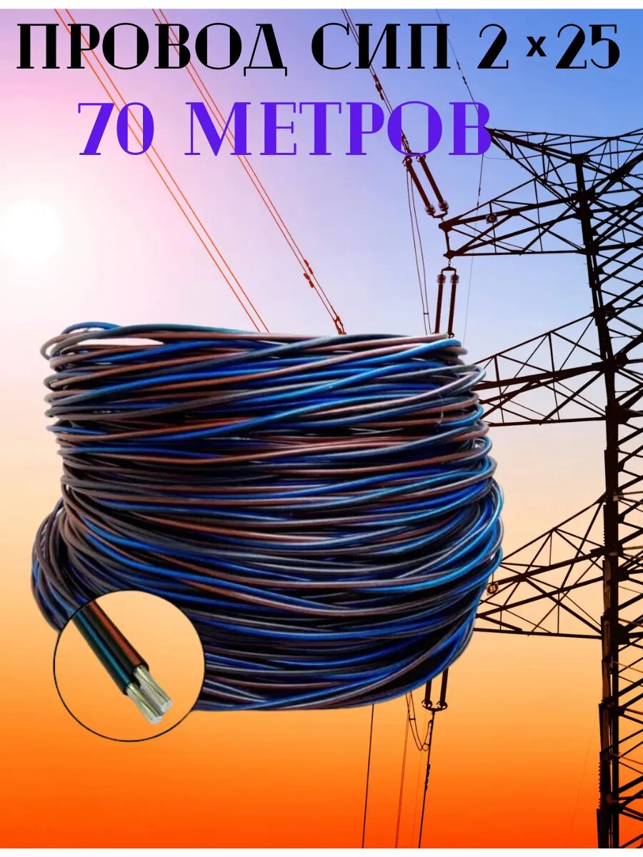 Самонесущий провод СИП 4- 2х25- 70 метров