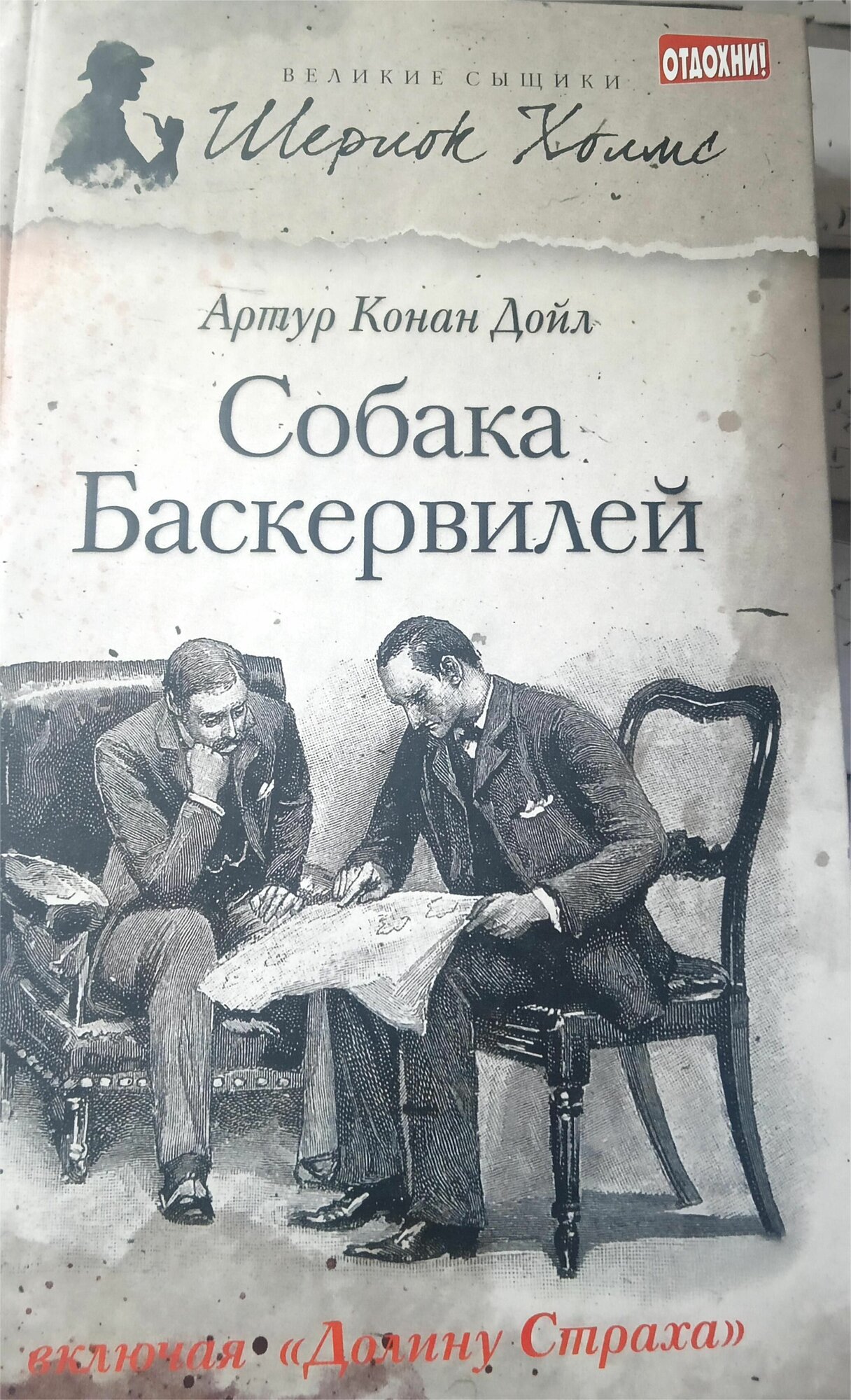 Собака Баскервилей. Повести. Серия "Великие сыщики. Шерлок Холмс". 2013 г.