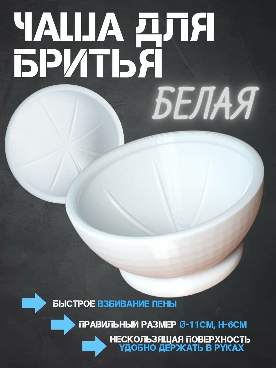 Чаша для бритья пластиковая - цвет белый, с 3D текстурой ребро, 11х6 см, для взбивания пены