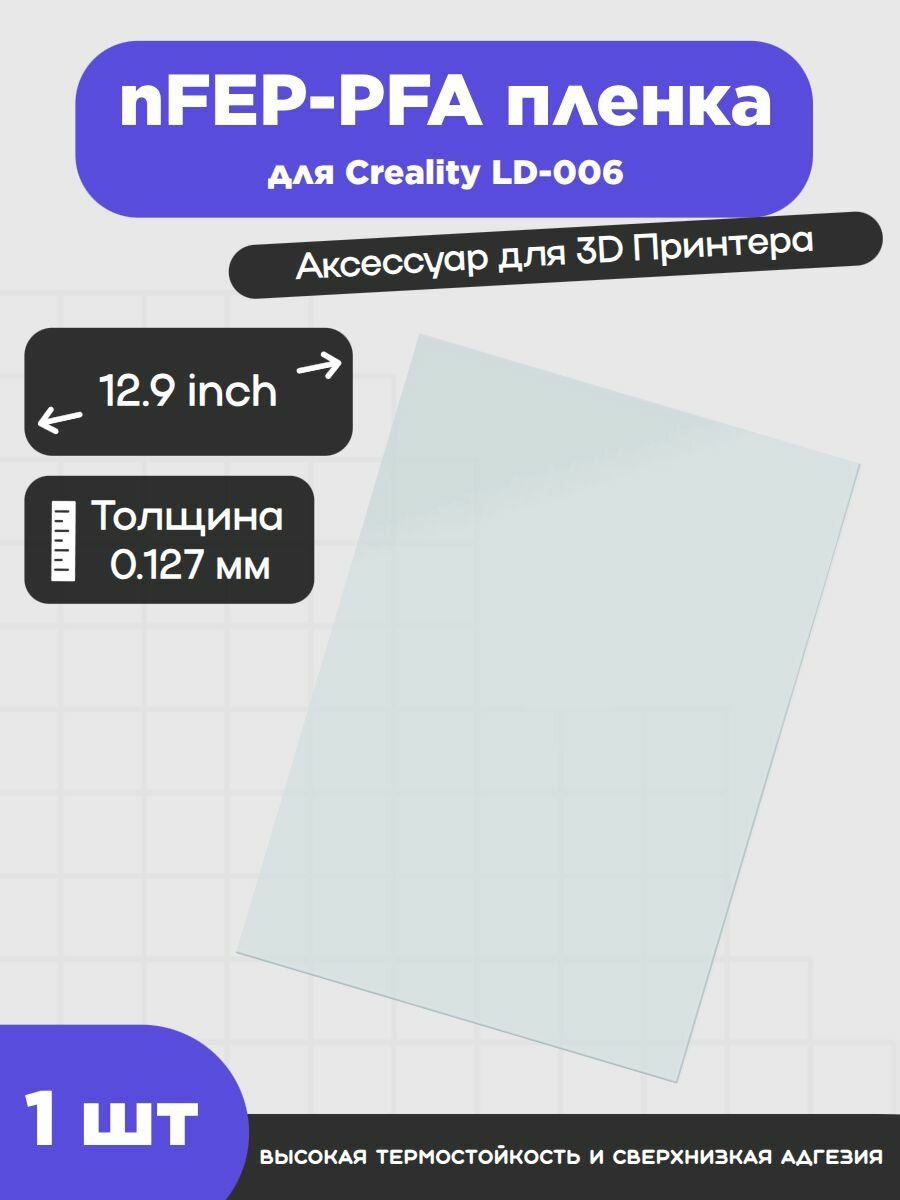 Пленка UNIXYZ nFEP - PFA (FEP 2.0) для 3D-принтера Creality LD-006, (1 шт) 51897