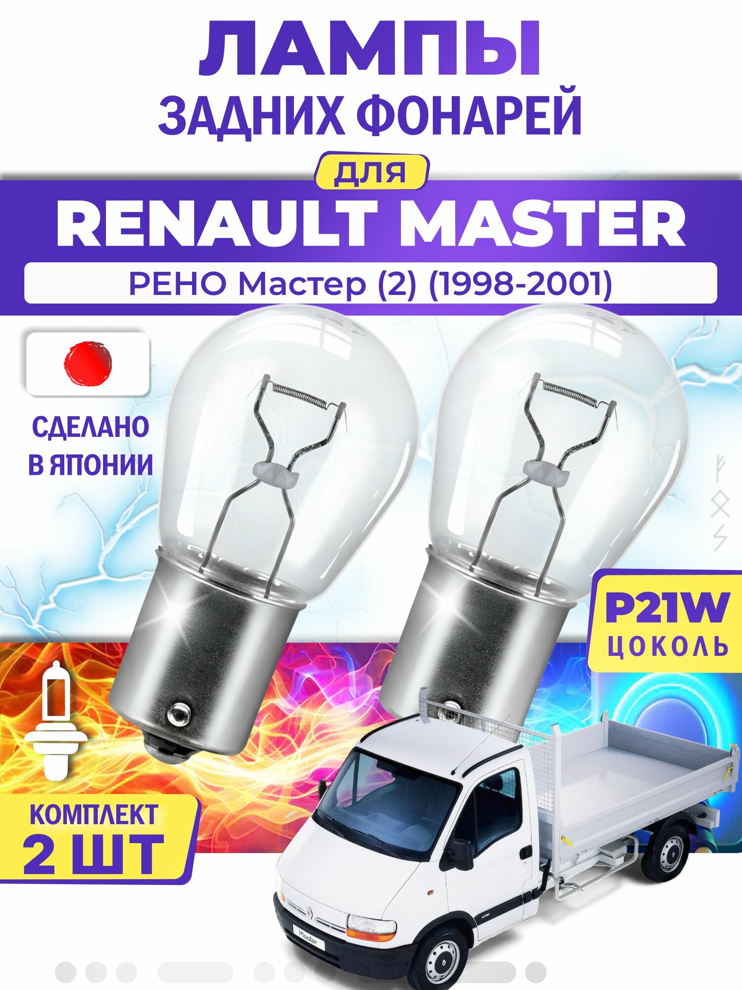 Японские лампы задних фонарей для RENAULT MASTER II Platform/Chassis / рено Мастер (2) (1998-2001), P21W одноконтактные ( комплект 2шт )