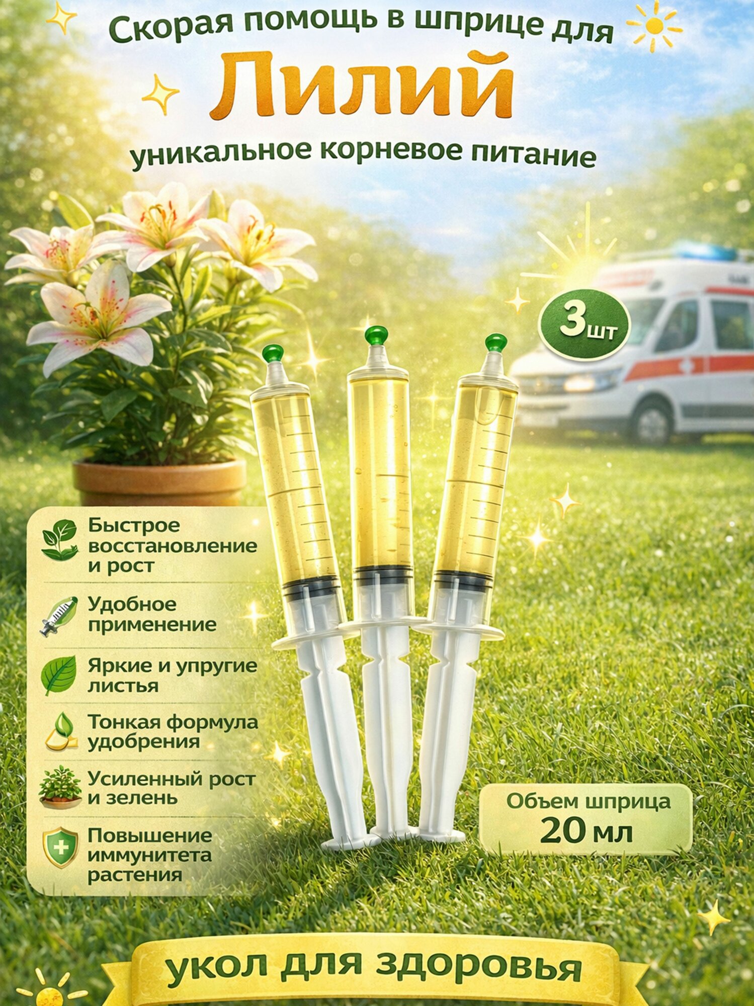 Удобрение скорая помощь для лилии готовое удобрение в шприцах