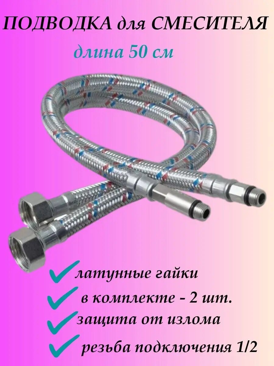 Гибкая подводка для смесителей 1/2" 50 см