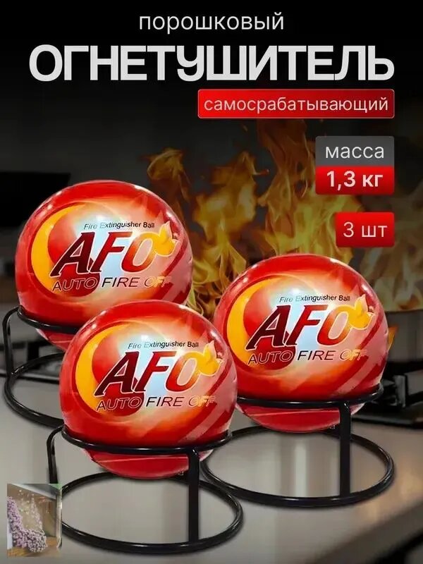 Автономное устройство пожаротушения переносное самосрабатывающее 1,3 кг 3 шт