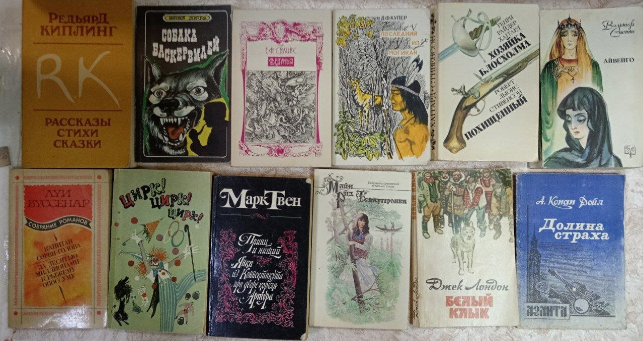 Приключения: Киплинг. Твен. Конан Дойл. Буссенар. Хаггард. Майн Рид. Джек Лондон. Вальтер Скотт и другие (комплект из 12 секонд-хенд книг)