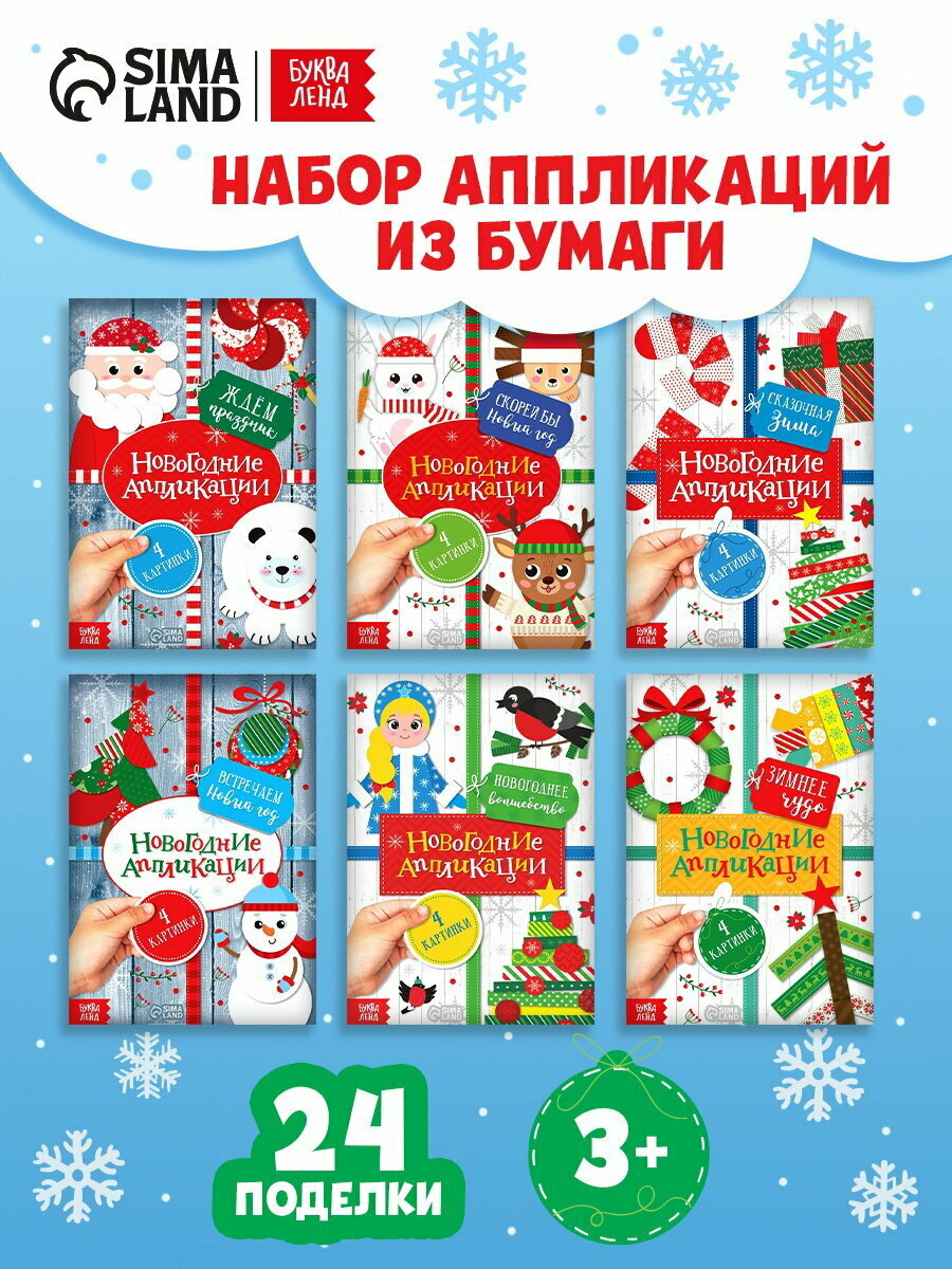 Книги - аппликации новогодние "Зимняя мастерская", набор 6 шт. по 20 стр.