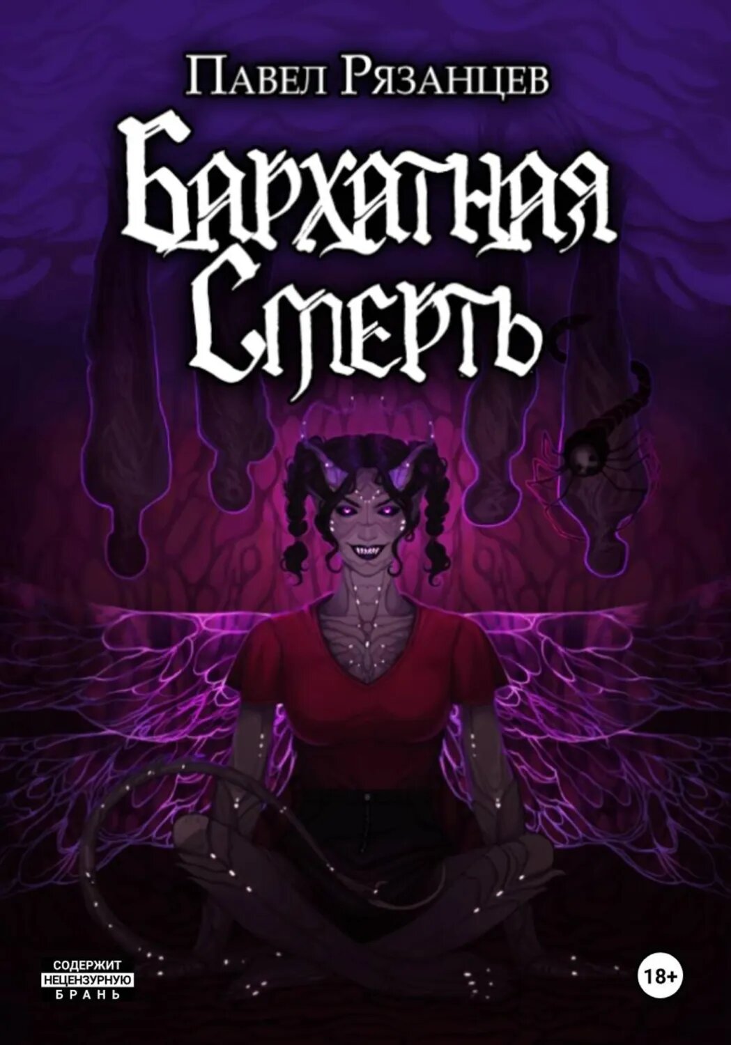 Бархатная смерть [Цифровая книга]