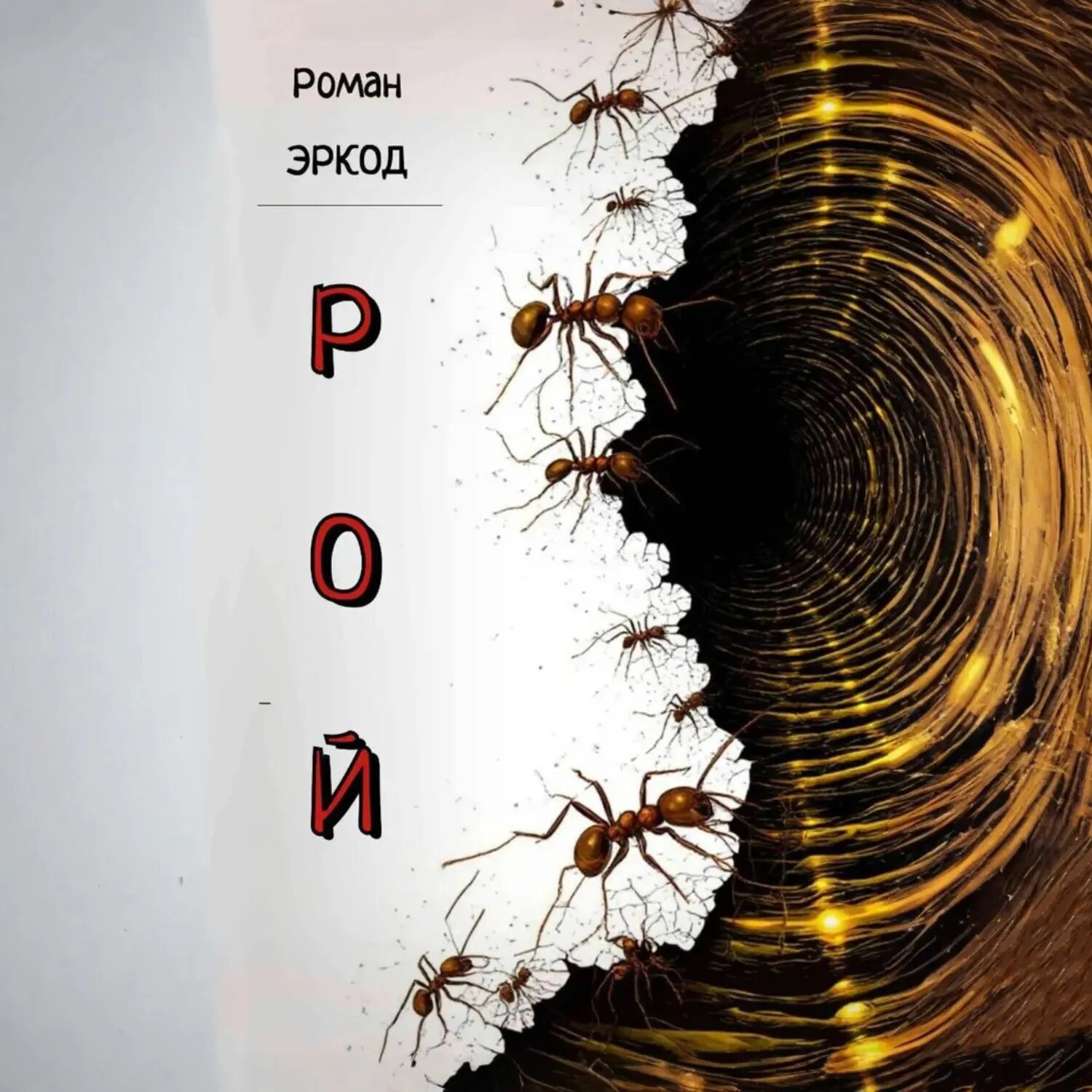 Рой [Аудиокнига]