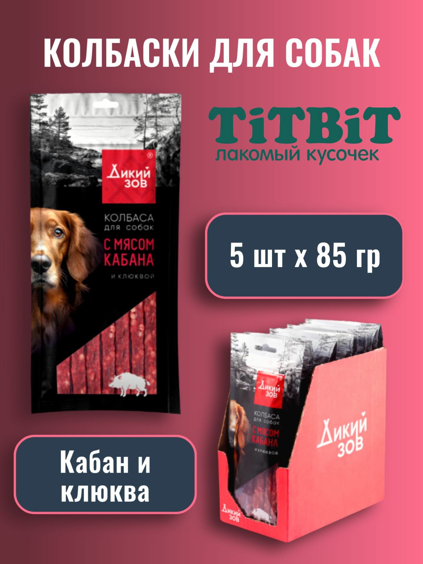 TiTBiT / Дикий Зов Колбаса для собак с мясом кабана и клюквой, 5 шт х 85 г