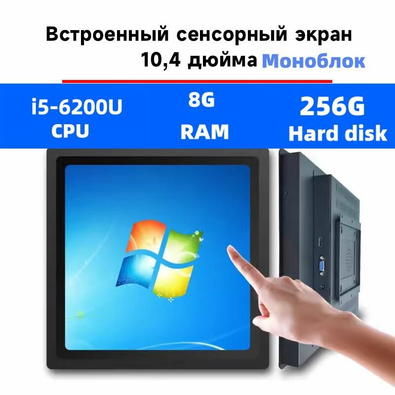 10.4"oтрасли Моноблок i5 6200U1024*768 (8ГБ,256GB) отрасли русская системa