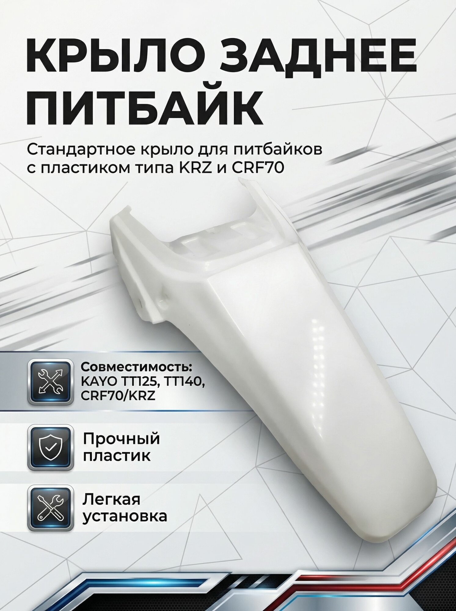 Крыло заднее питбайк KAYO TT125 TT140 CRF70/KRZ (белое)