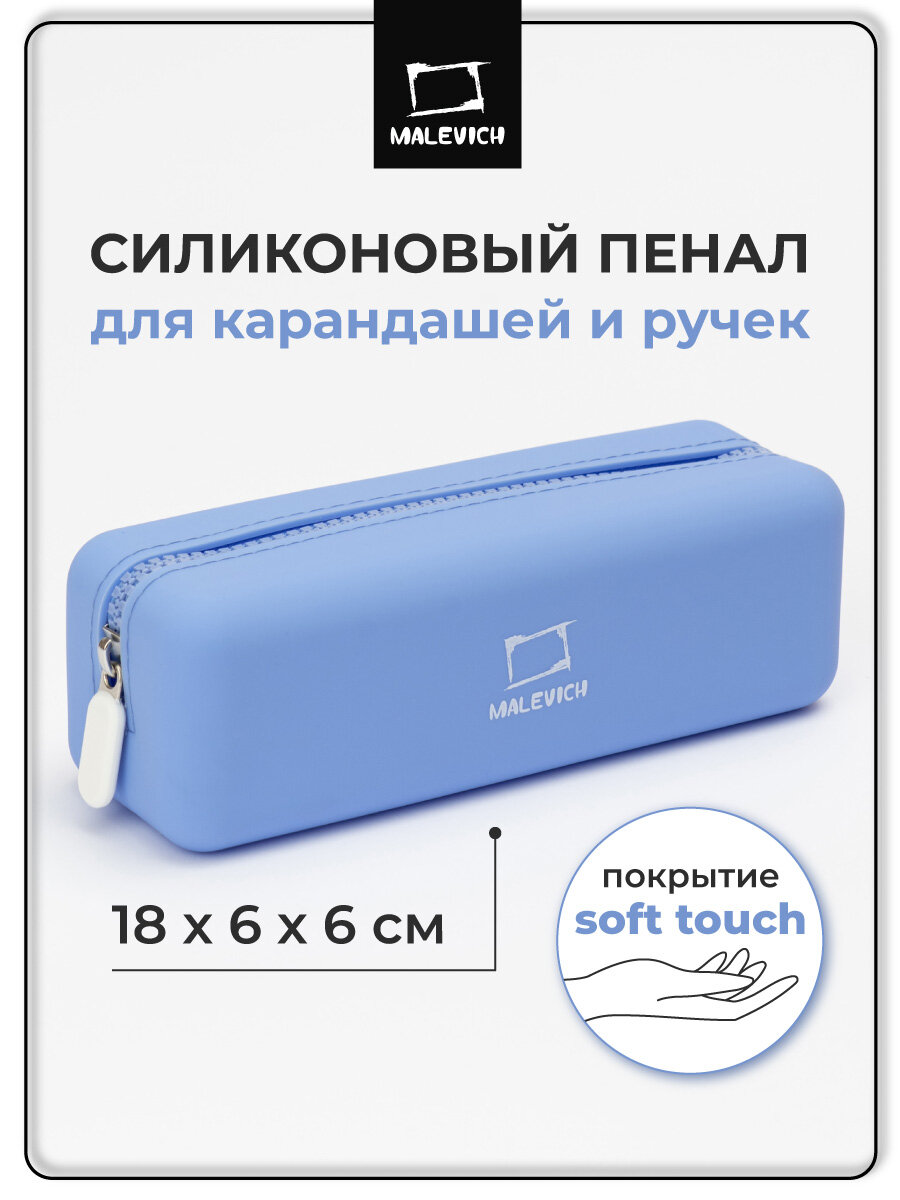 Пенал для карандашей и ручек Малевичъ, силиконовый, на молнии, голубой
