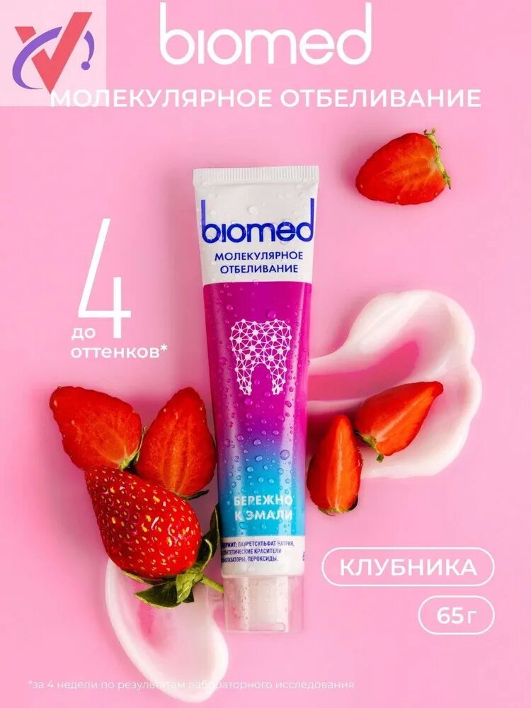 Зубная паста Biomed молекулярное отбеливание со вкусом клубники 65 г