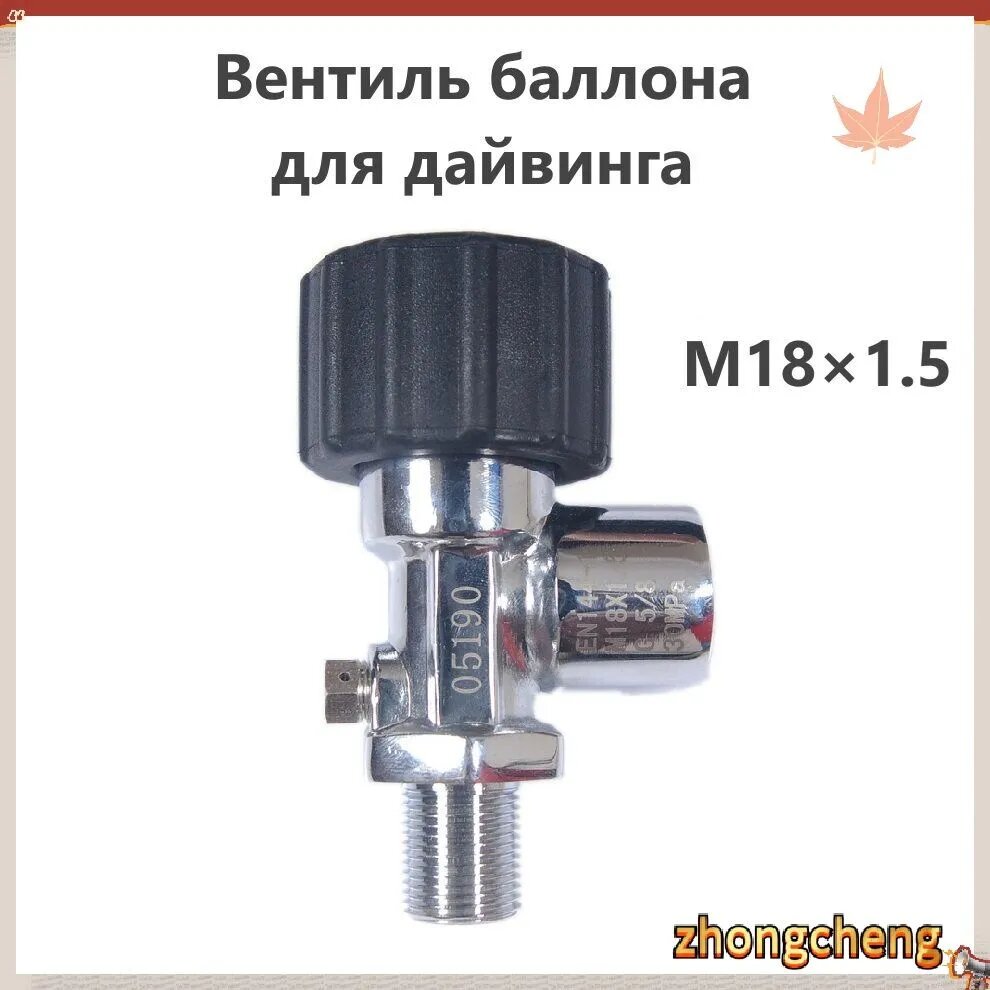 Вентиль для баллонов для дайвинга М18x1.5 хромированная латунь для долговечности и устойчивости к коррозии