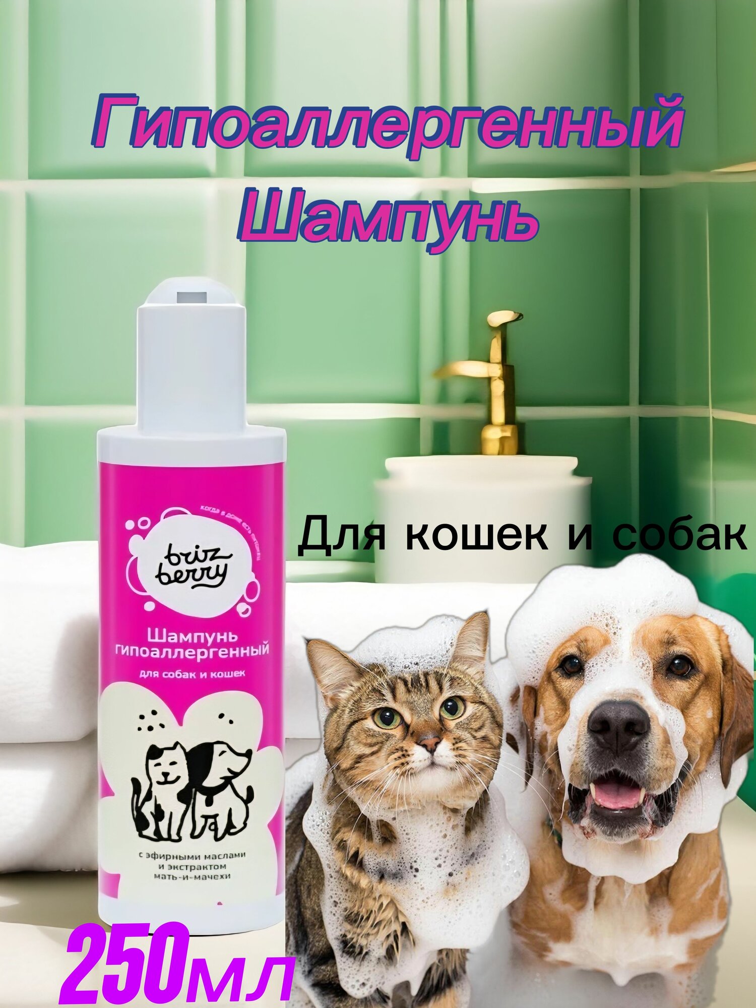 Шампунь гипоаллергенный Brizberry для собак и кошек 250 мл