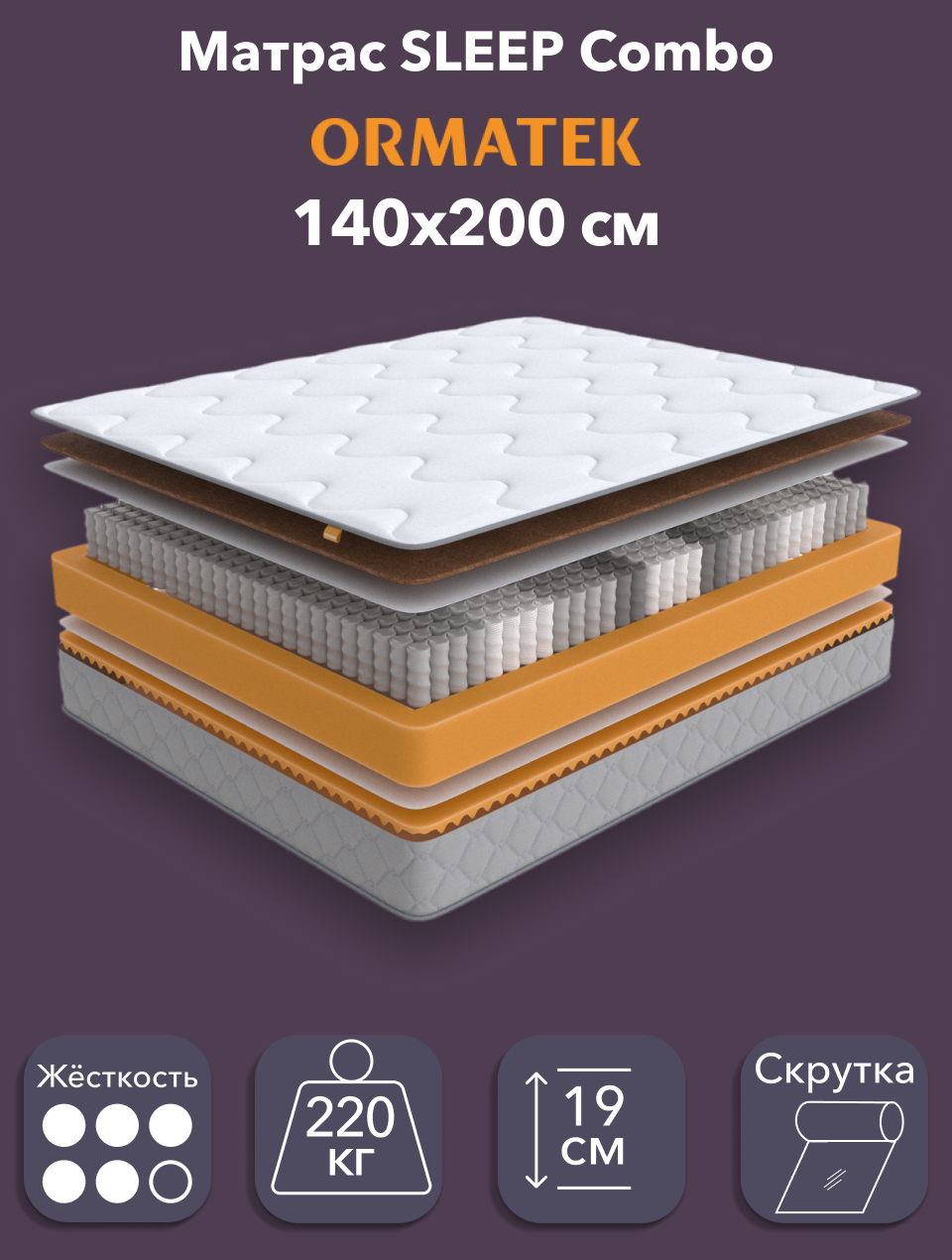 Орматек Матрас SLEEP Combo, Независимые пружины, 140х200 см, Двуспальный анатомический двусторонний матрас