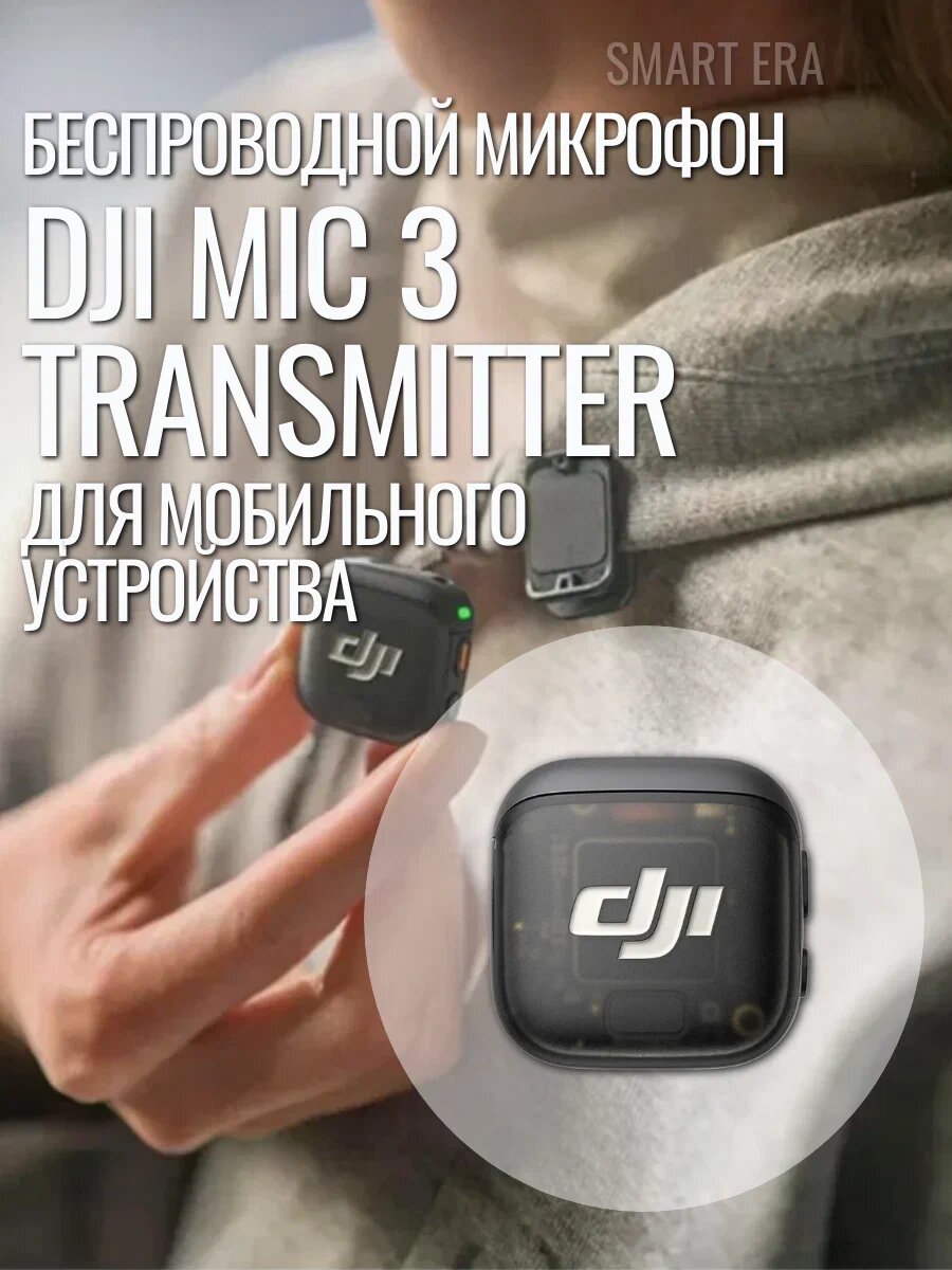 Беспроводной петличный микрофон DJI Mic 3 Transmitter, черный