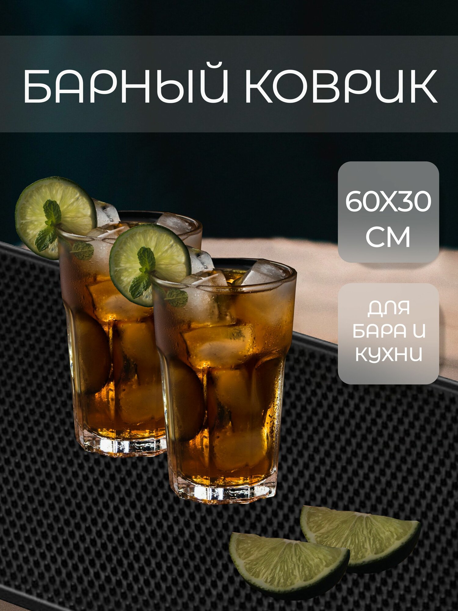 Барный кухонный коврик 60x30 см, 1 шт.