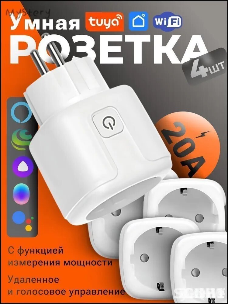 Умная розетка Mystery Tuya WiFi, 4 шт, 20A, для удаленного и голосового управления