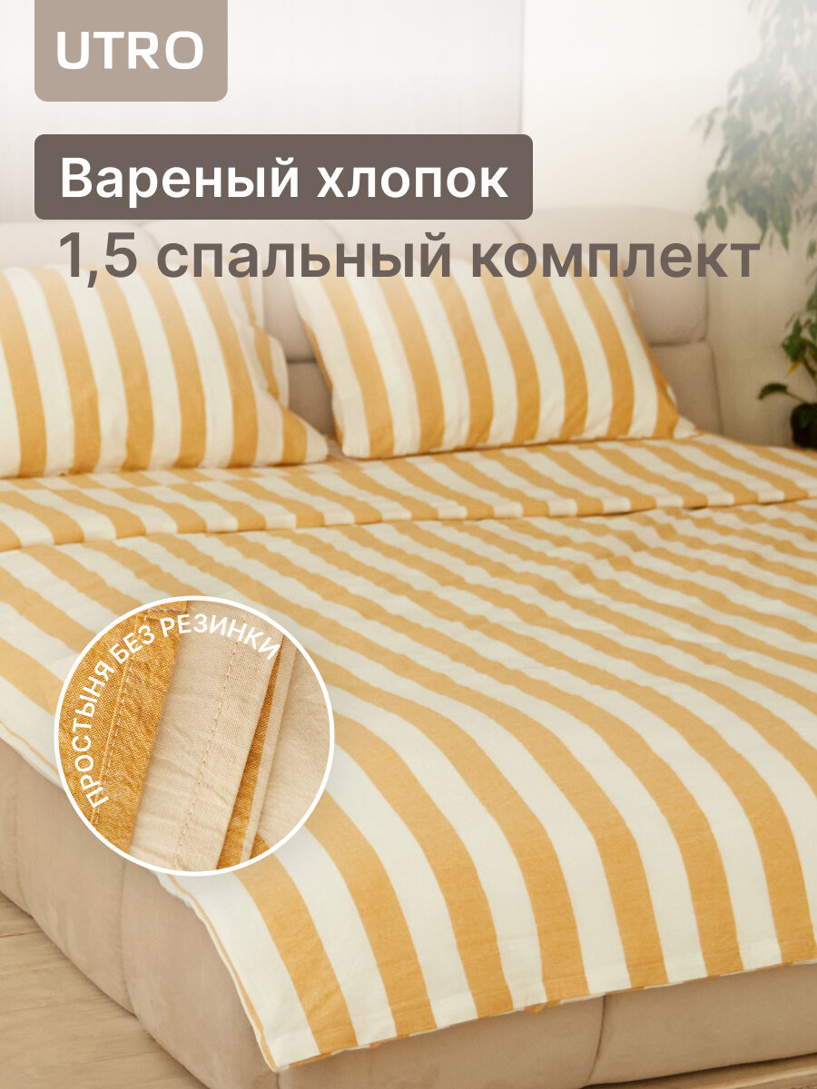Комплект постельного белья UTRO, хлопок 1%, 1,5 спальный, наволочки 50x70, пододеяльник 160x210