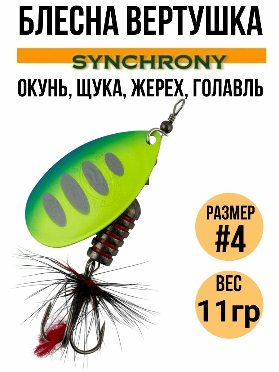 Блесна вертушка Synchrony #4, 11гр / Приманка вращающаяся для рыбалки на щуку, окуня, форель, жереха, голавля , язя