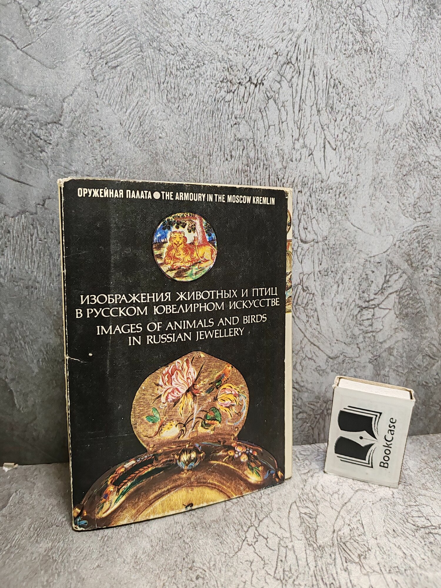 Изображения животных и птиц в русском ювелирном искусстве. Набор из 20 открыток. (1981 г.)
