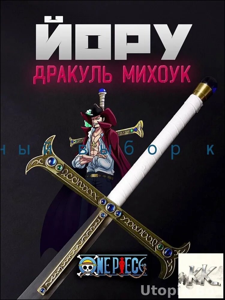 Игрушечное оружие One Piece Ёру меч Дракуля Михоука металлический клинок для косплея