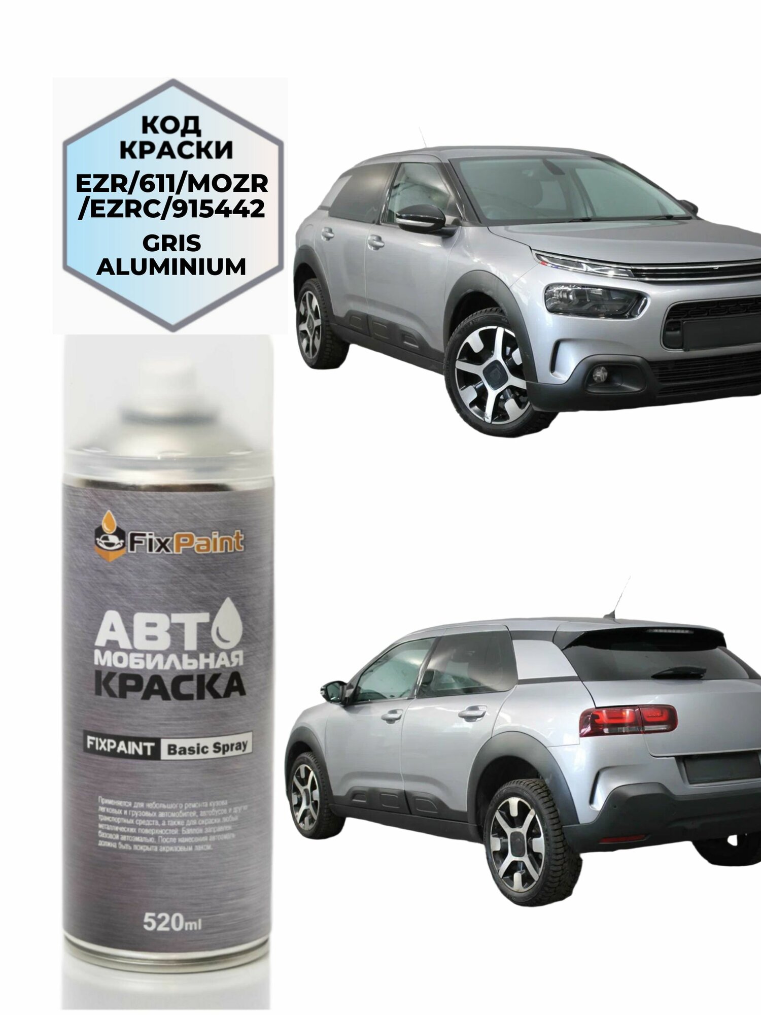 Краска CITROEN C4 CACTUS, код EZR, GRIS ALUMINIUM, автомобильная эмаль FixPaint Spray в аэрозольном баллончике 520 мл