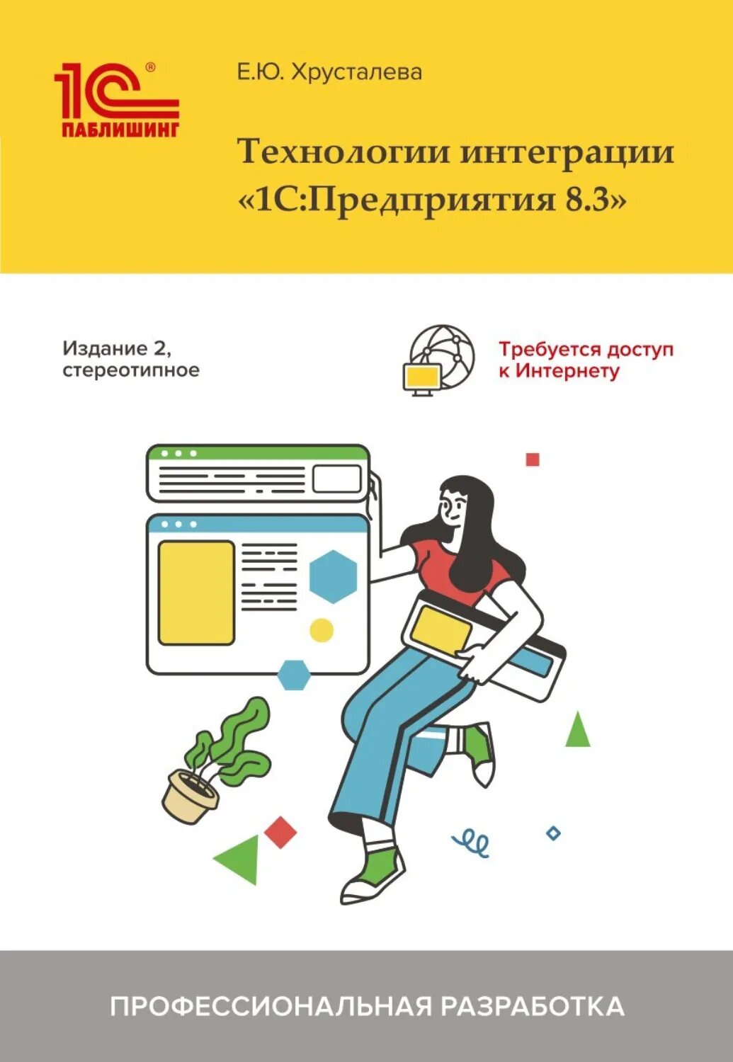 Технологии интеграции 1С: Предприятия 8.3 (+ epub) [Цифровая книга]