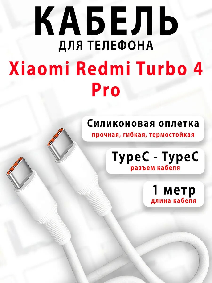Кабель для телефона Xiaomi Redmi Turbo 4 Pro