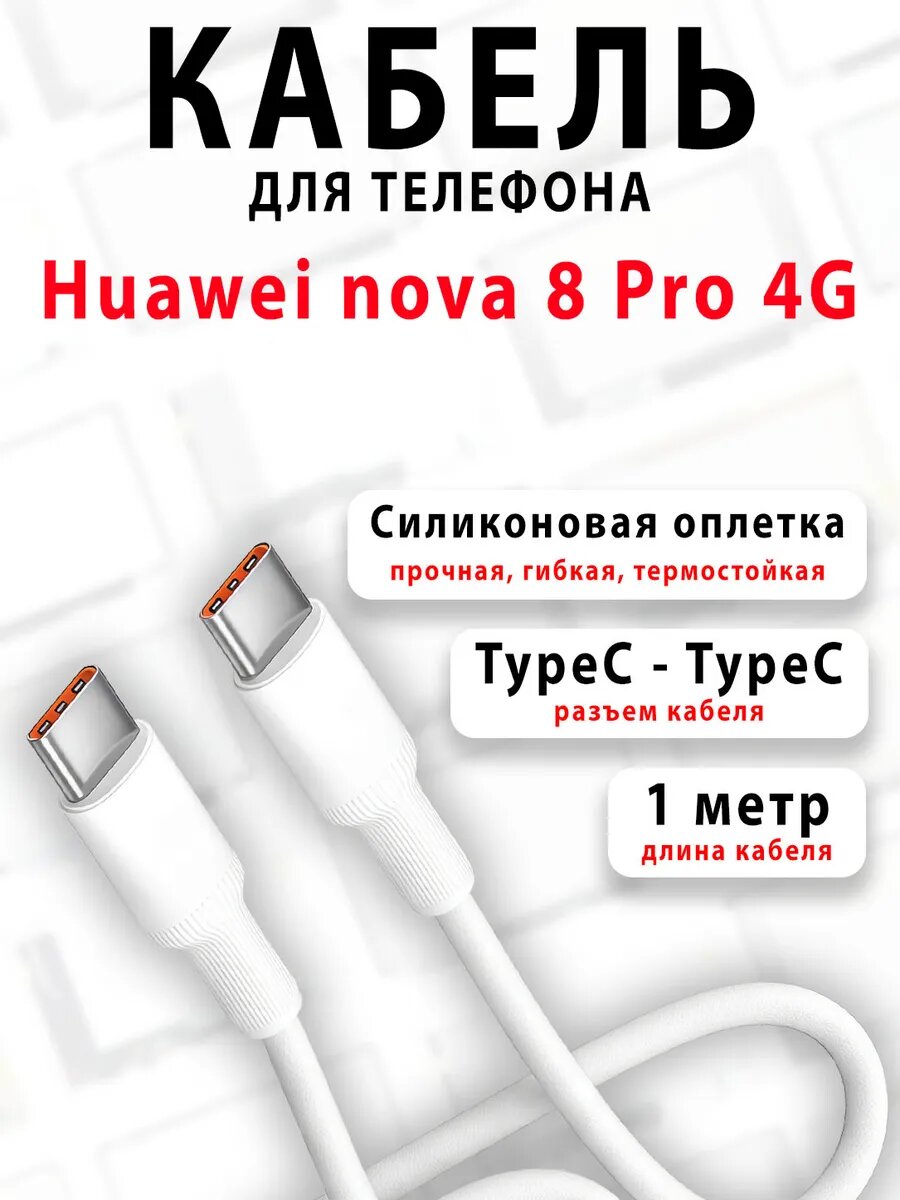 Кабель для телефона Huawei nova 8 Pro 4G