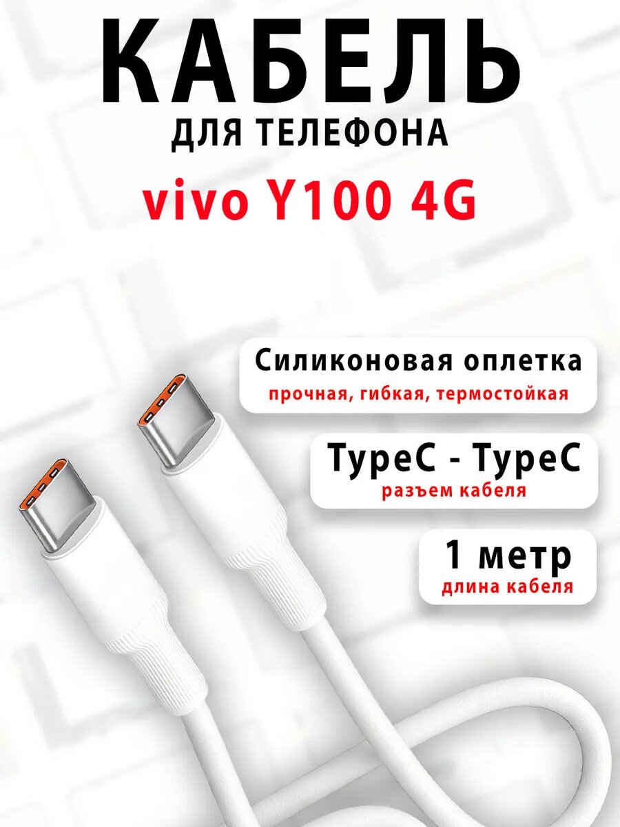 Кабель для телефона vivo Y100 4G