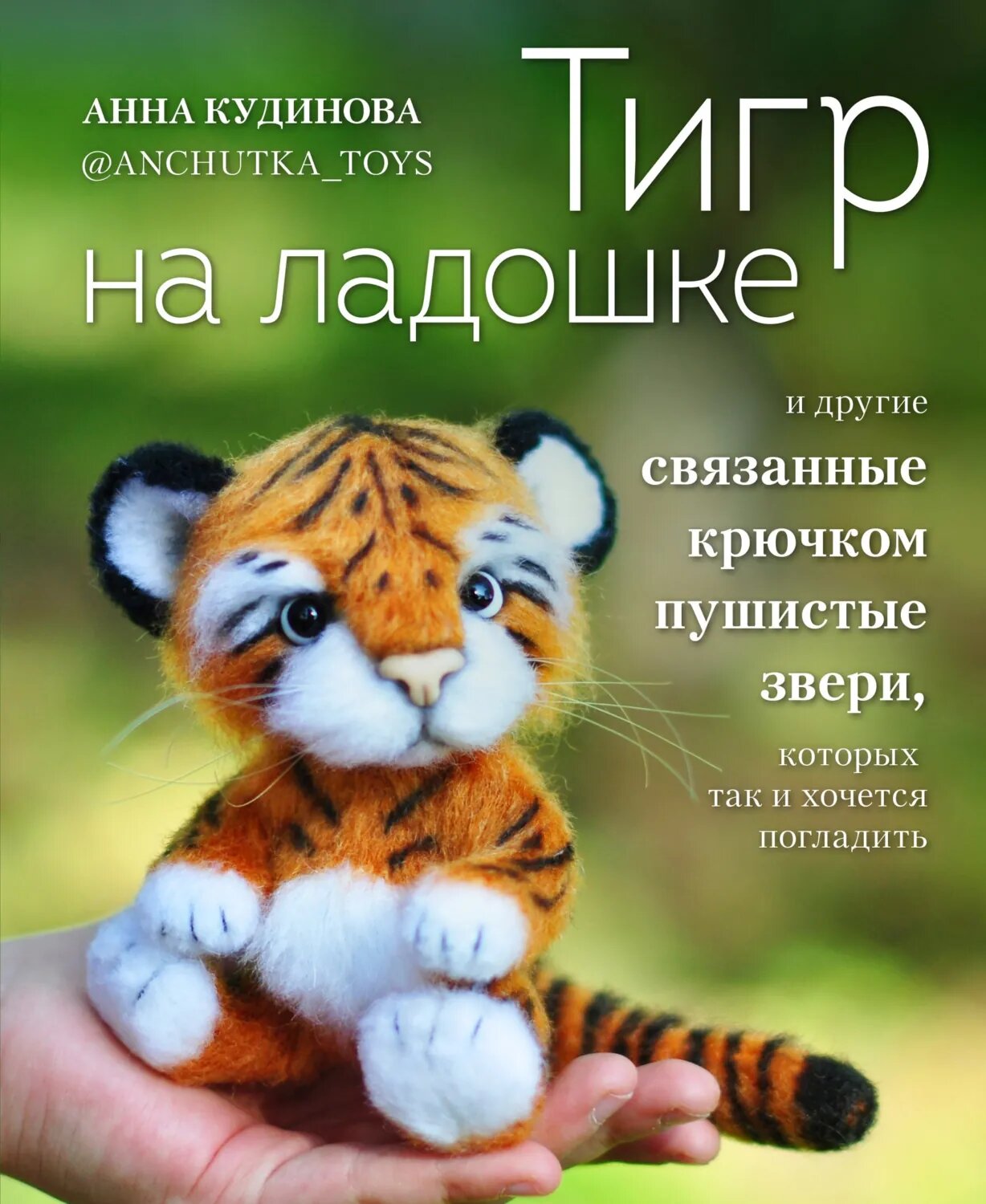 Тигр на ладошке и другие пушистые звери, связанные крючком, которых так и хочется погладить [Цифровая книга]