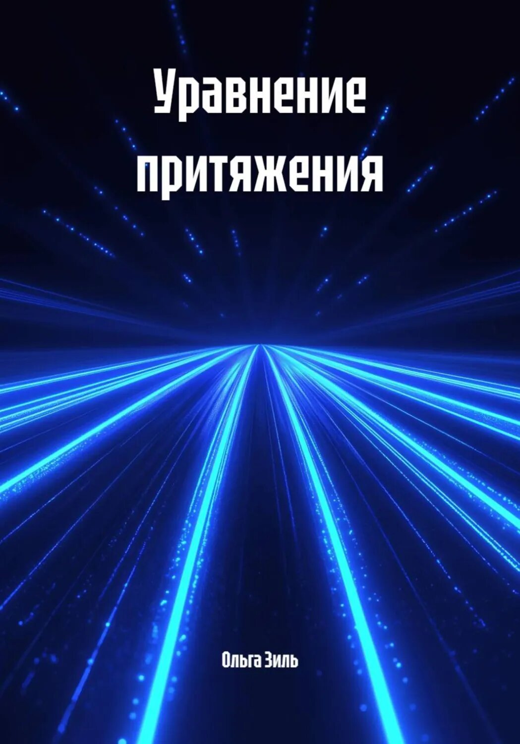 Уравнение притяжения [Цифровая книга]