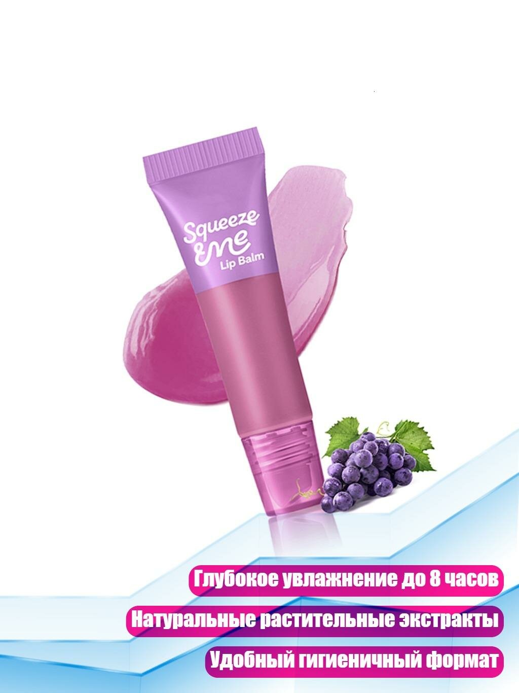 Увлажняющий бальзам для губ с экстрактами растений, Виноград