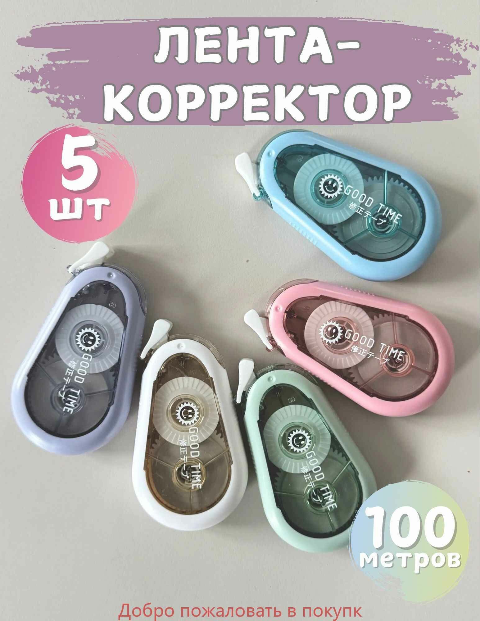 Набор 5 шт корректирующая лента канцелярская 5ммx20м