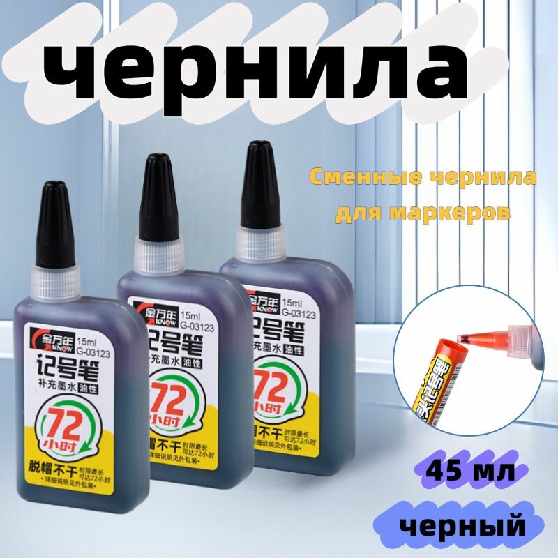 Чернила 3 шт, 45 мл./ 90 г. чернила 45мл 90г
