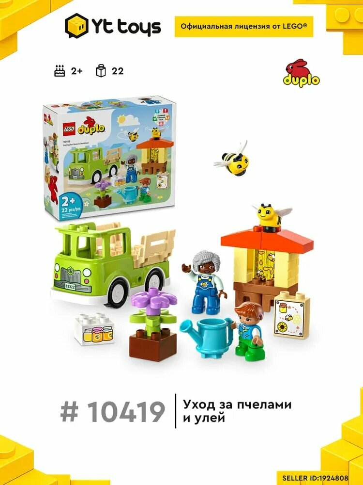 Конструктор LEGO DUPLO Town Уход за пчелами и ульями, 22 деталей, возраст от 2+, 10419