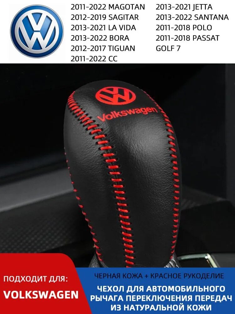 Чехол на рычаг КПП Volkswagen для АКПП (натуральная кожа, красная строчка)