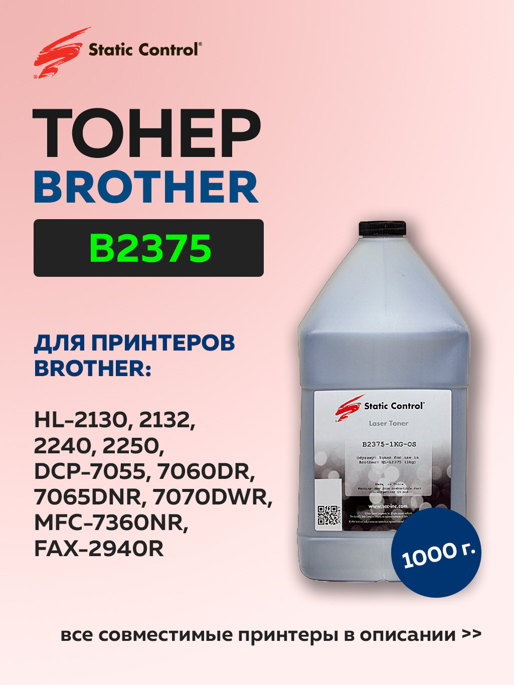 Тонер Static Control B2375 для Brother TN-2375 1 кг.