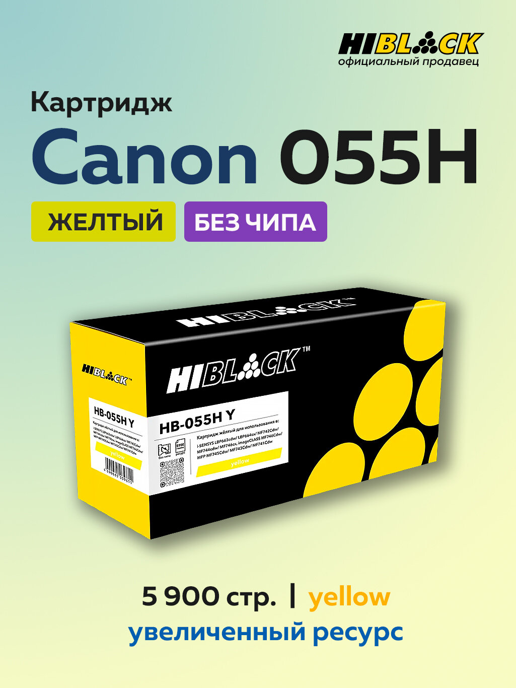 Картридж Hi-Black 055HY Canon i-Sensys LBP663Cdw/664Cx/MF742Cdw/744Cdw/746Cx, Y, 5,9K б/ч