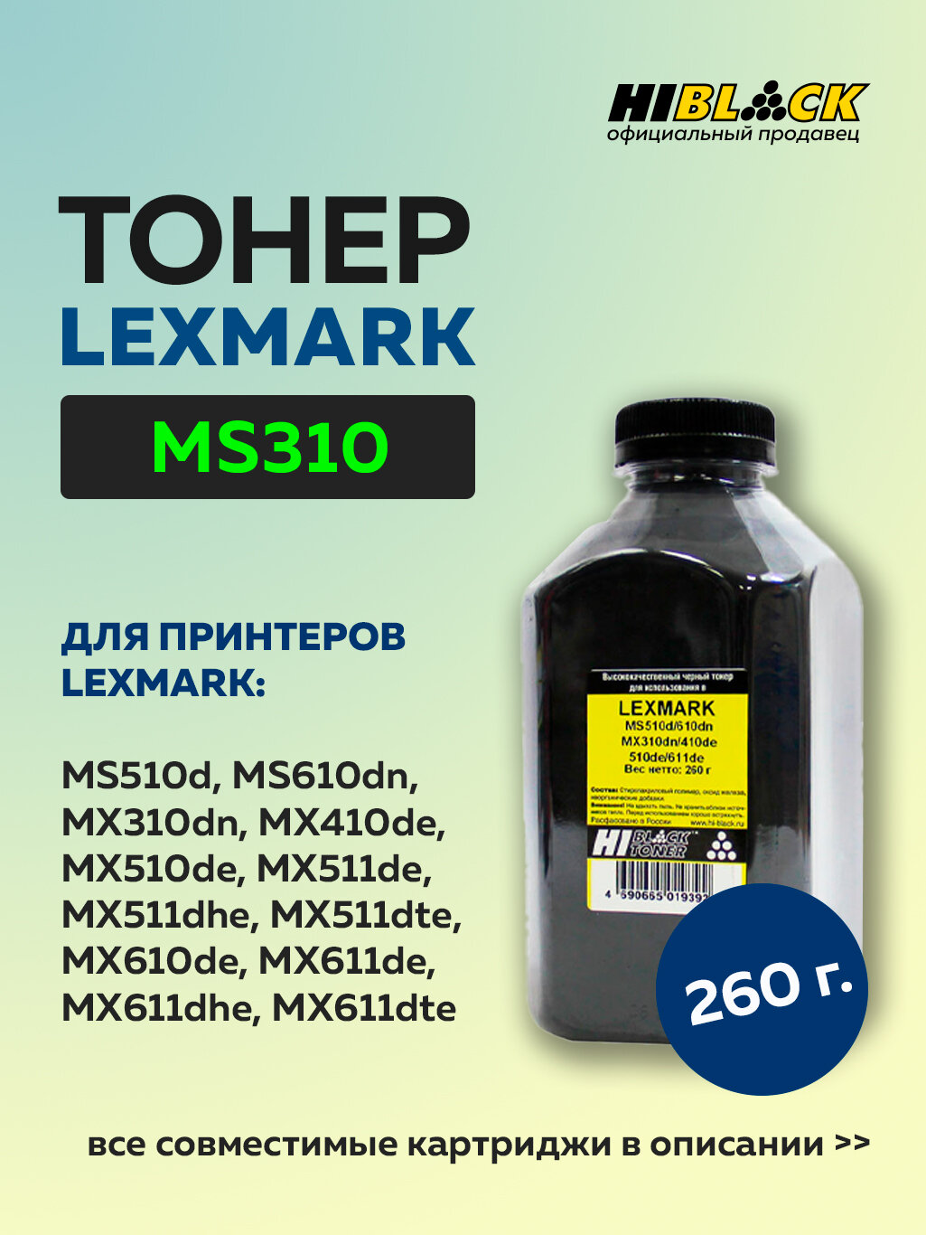 Тонер Hi-Black для Lexmark MS510d/610dn, MX310dn/410de/510de/611de, Bk, 260 г, банка