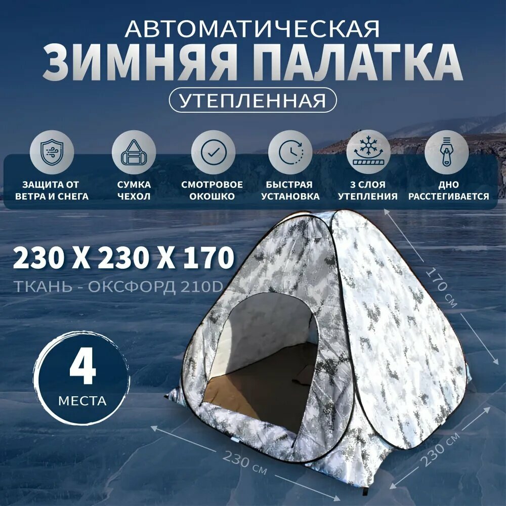 Палатка для рыбалки 4-местная