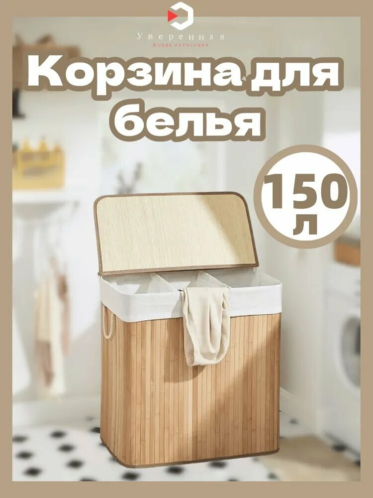 Корзина для белья "для блага человека", 150 л, 1 шт