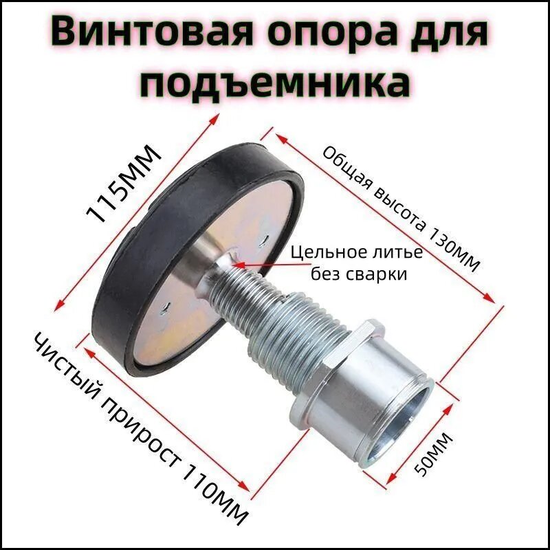 Запчасти для подъемника, подъем до 11 см